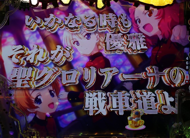 新台スマパチ『eガールズ＆パンツァー 最終章』を徹底解説！RUSH・先バレ・カスタム・LT - 特集｜DMMぱちタウン