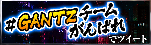 超豪華メンバーが『GANTZ:2』でバトル！ 超お得なTwitterキャンペーンが始まる！ - パチンコ・パチスロ機種攻略情報｜DMMぱちタウン