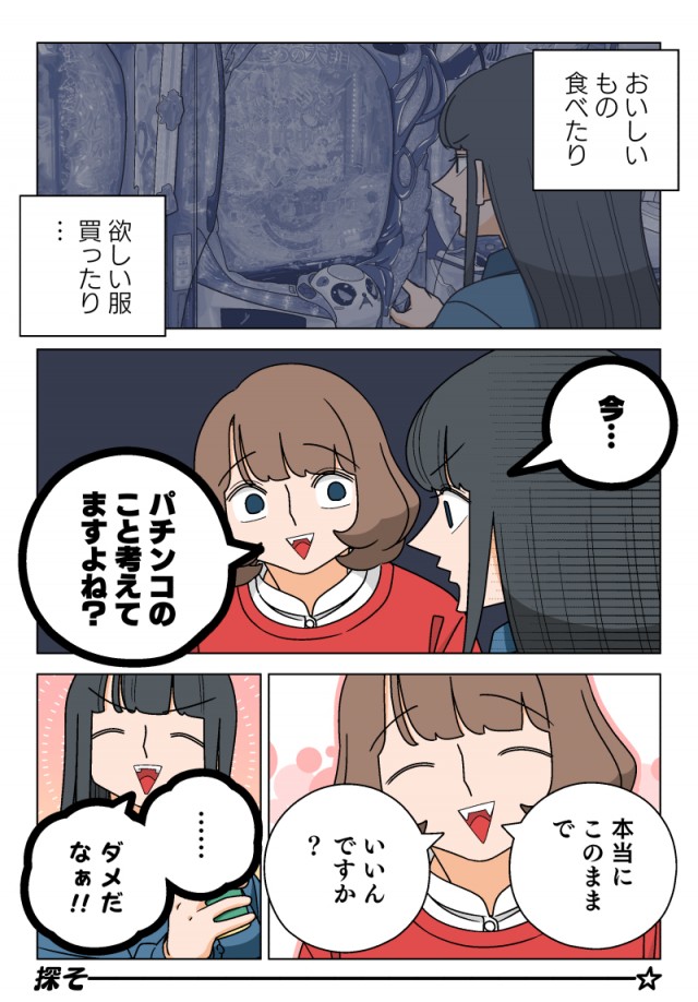 「ぱちん娘。第121話「あいつらはすべてむしり取る」」 - 若林稔弥のブログ：ぱちん娘。｜DMMぱちタウン