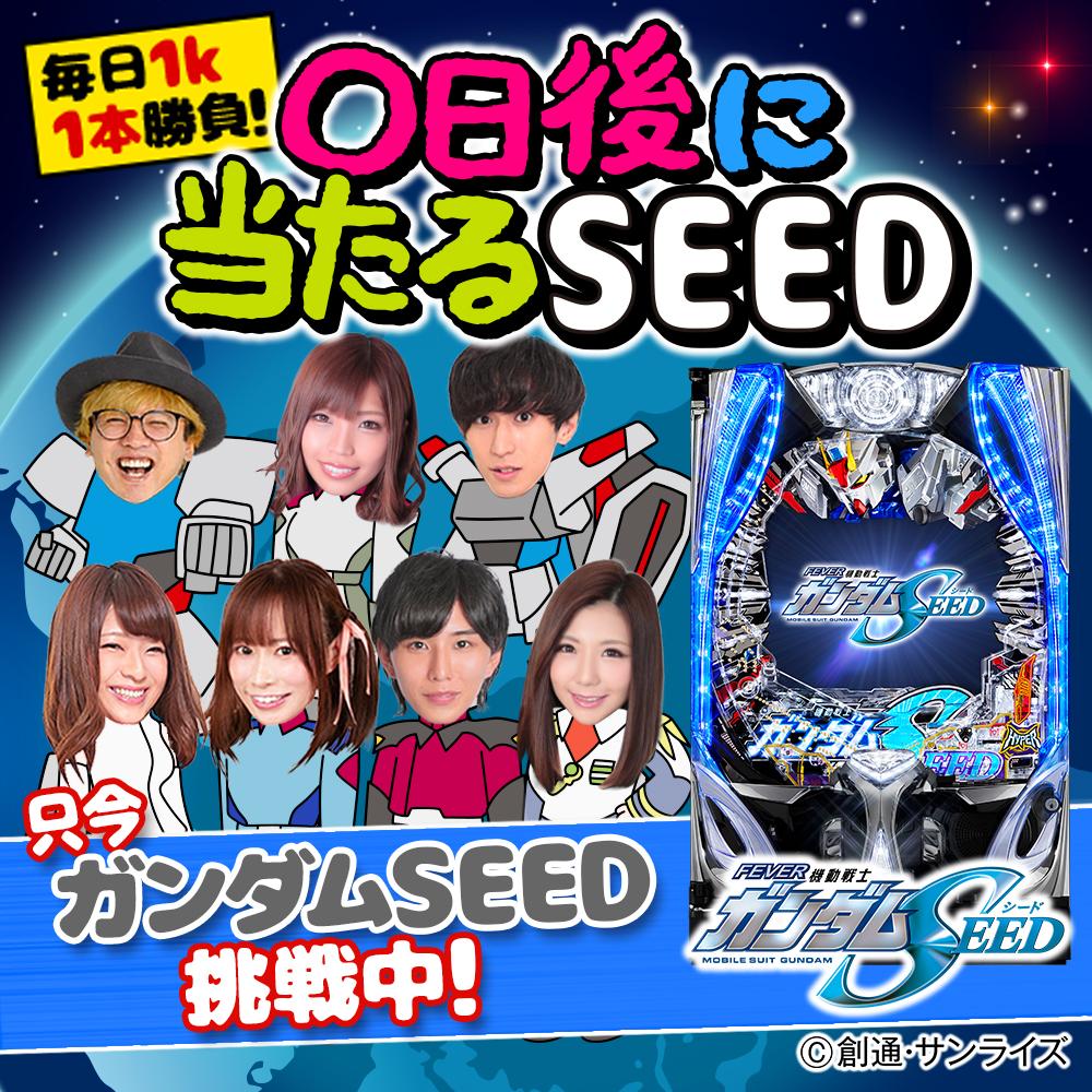 7日目】『SEED』は通常時からBGMが充実しているのが嬉しい」 - 〇日後に当たるのブログ：〇日後に当たるシリーズ｜DMMぱちタウン