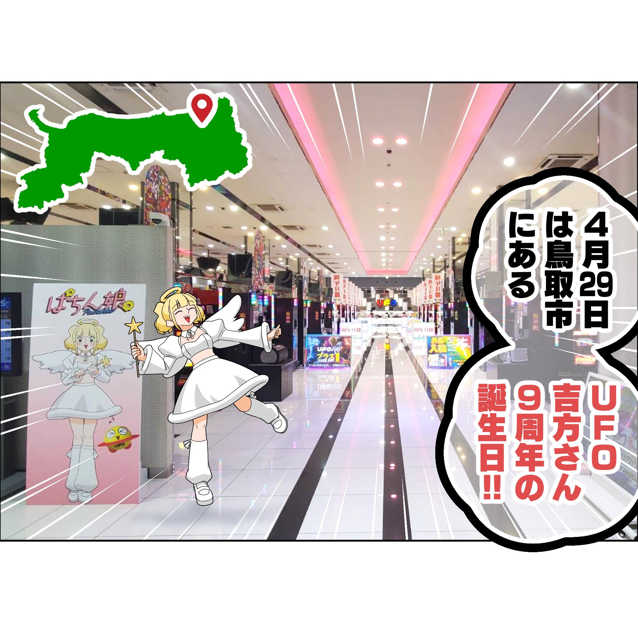 「UFO吉方店9周年を記念した「ぱちん娘。」コラボ開催中！」 - 若林稔弥のブログ：ぱちん娘。｜DMMぱちタウン