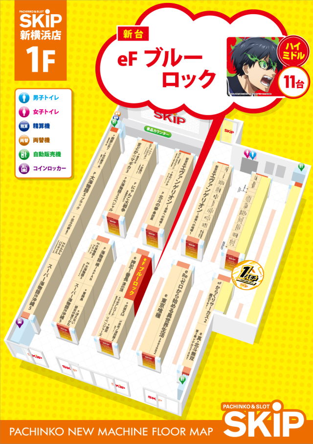 【フロアマップ公開中】SKIP新横浜店1F・B1F | 横浜市港北区 新横浜駅 | パチンコ・パチスロ店舗情報