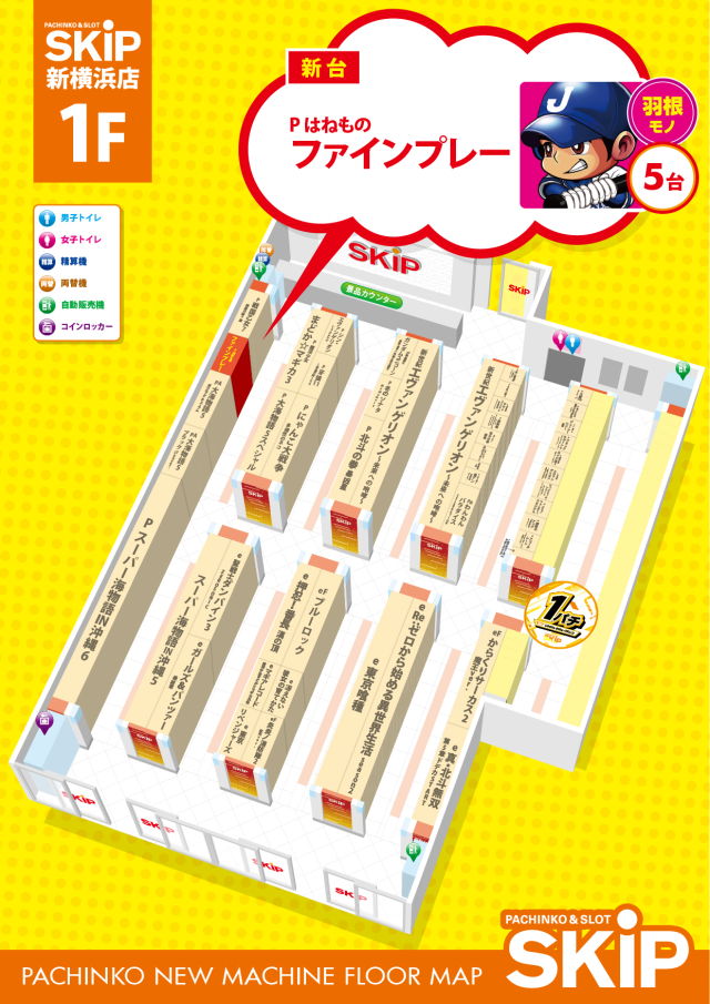 【フロアマップ公開中】SKIP新横浜店1F・B1F | 横浜市港北区 新横浜駅 | パチンコ・パチスロ店舗情報
