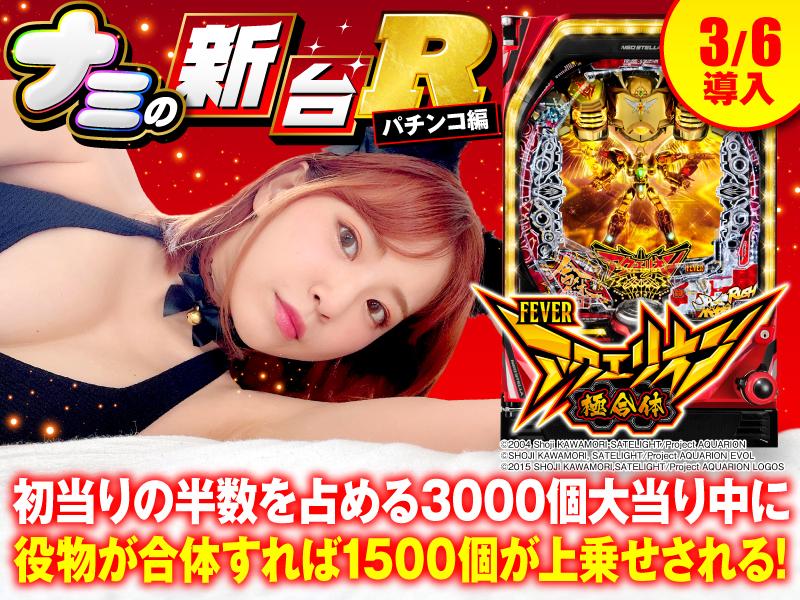 『アクエリオン極合体』RUSH性能からコレ待ち演出・演出カスタムまで徹底解説！ - 特集｜DMMぱちタウン