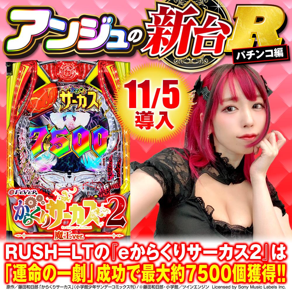新台スマパチ『eフィーバーからくりサーカス2 魔王ver.』のRUSH・赤保留・レバブルを徹底解説！ - 特集｜DMMぱちタウン