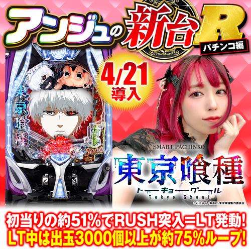 新台スマパチ『e 東京喰種』のRUSH・赤保留・カスタマイズを徹底解説！ - 特集｜DMMぱちタウン