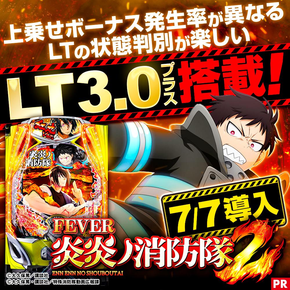 【6/23更新】ランプの色でLTの状態判別!? LT3.0プラス搭載『eフィーバー炎炎ノ消防隊2』！ - 特集｜DMMぱちタウン